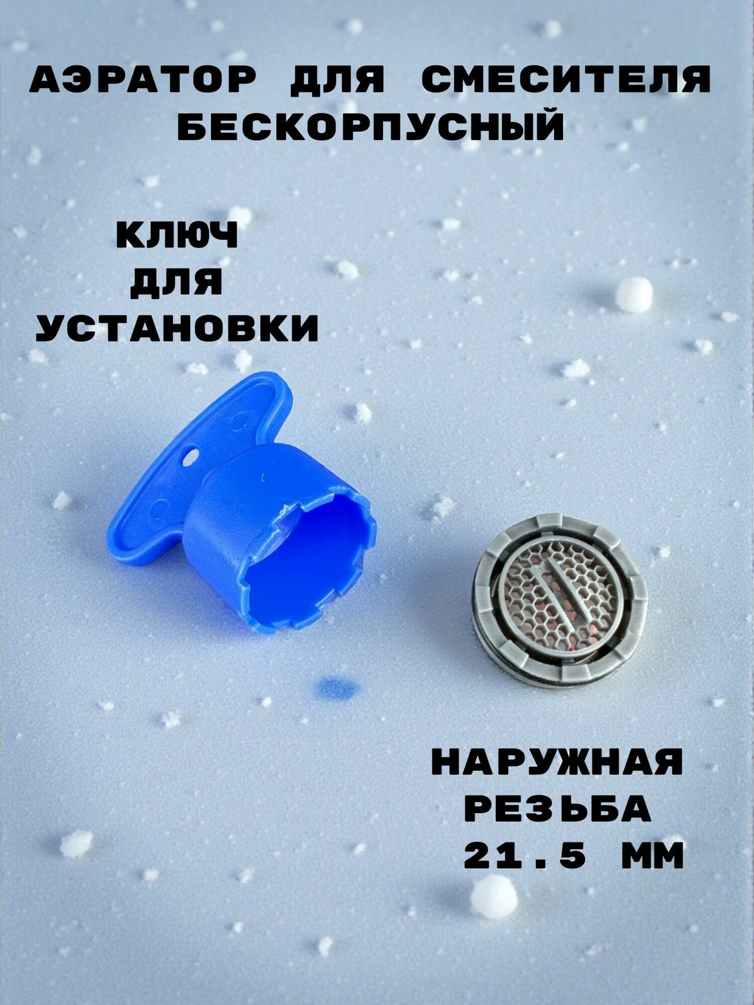 Аэратор для смесителя OUTE, пластик, M 21,5 мм бескорпусный, наружная резьба, ключ установки в комплекте