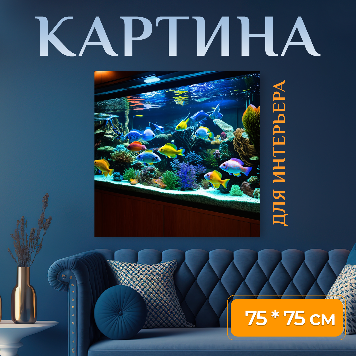 Картина на холсте "Огромный аквариум с разноцветными рыбами в стиле технологии стимпанк, где аквариумисты заботятся о морской экосистеме." на подрамнике 75х75 см. для интерьера