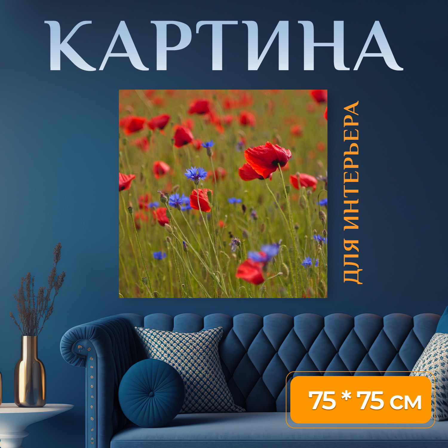 Картина на холсте "Маки, маковое поле, васильки" на подрамнике 75х75 см. для интерьера