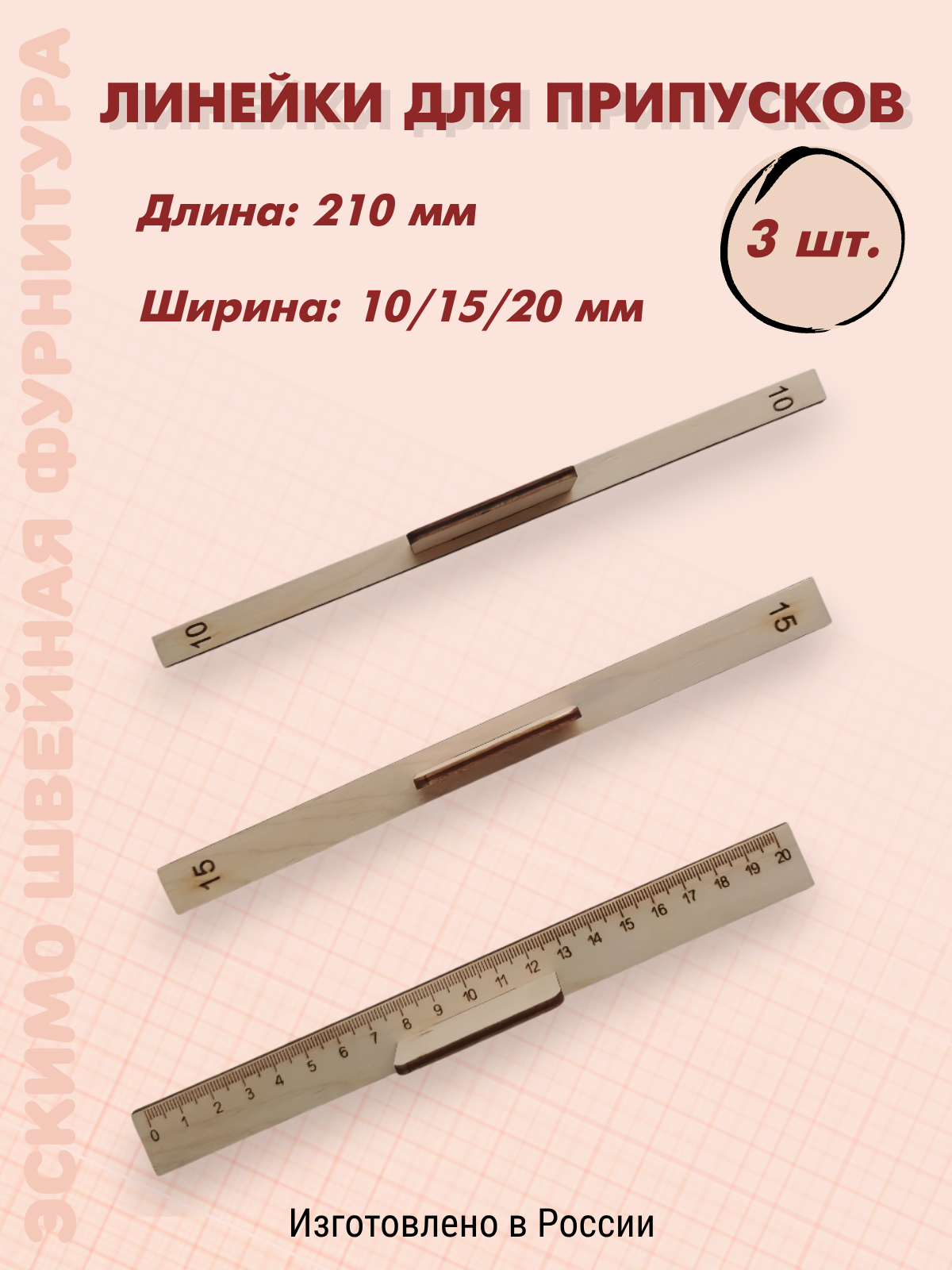 Линейки для припусков деревянные 3 штуки: длина 21 см, ширина 1 - 1,5 - 2 см, Эскимо Швейная Фурнитура