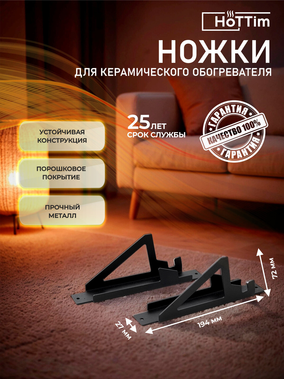 Подставка (ножки) для Керамического обогревателя HotTim: HT-300, HT-400, HT-600