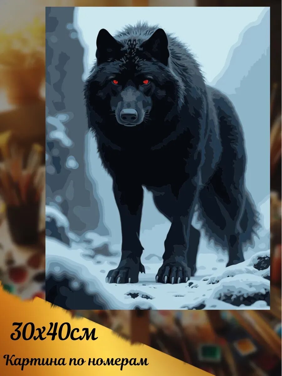 Картина по номерам черный волк