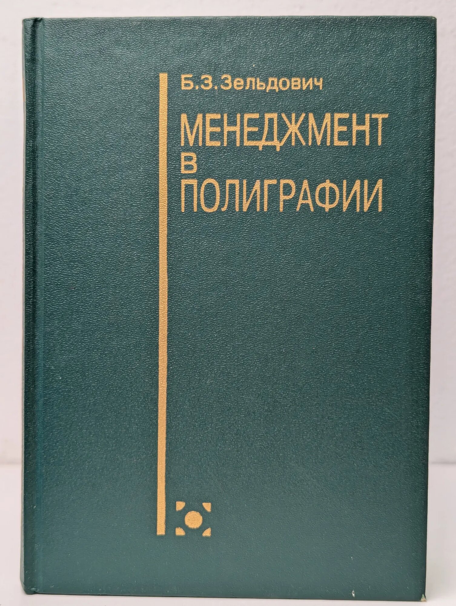 Менеджмент в полиграфии Зельдович Борис Захарович 1997