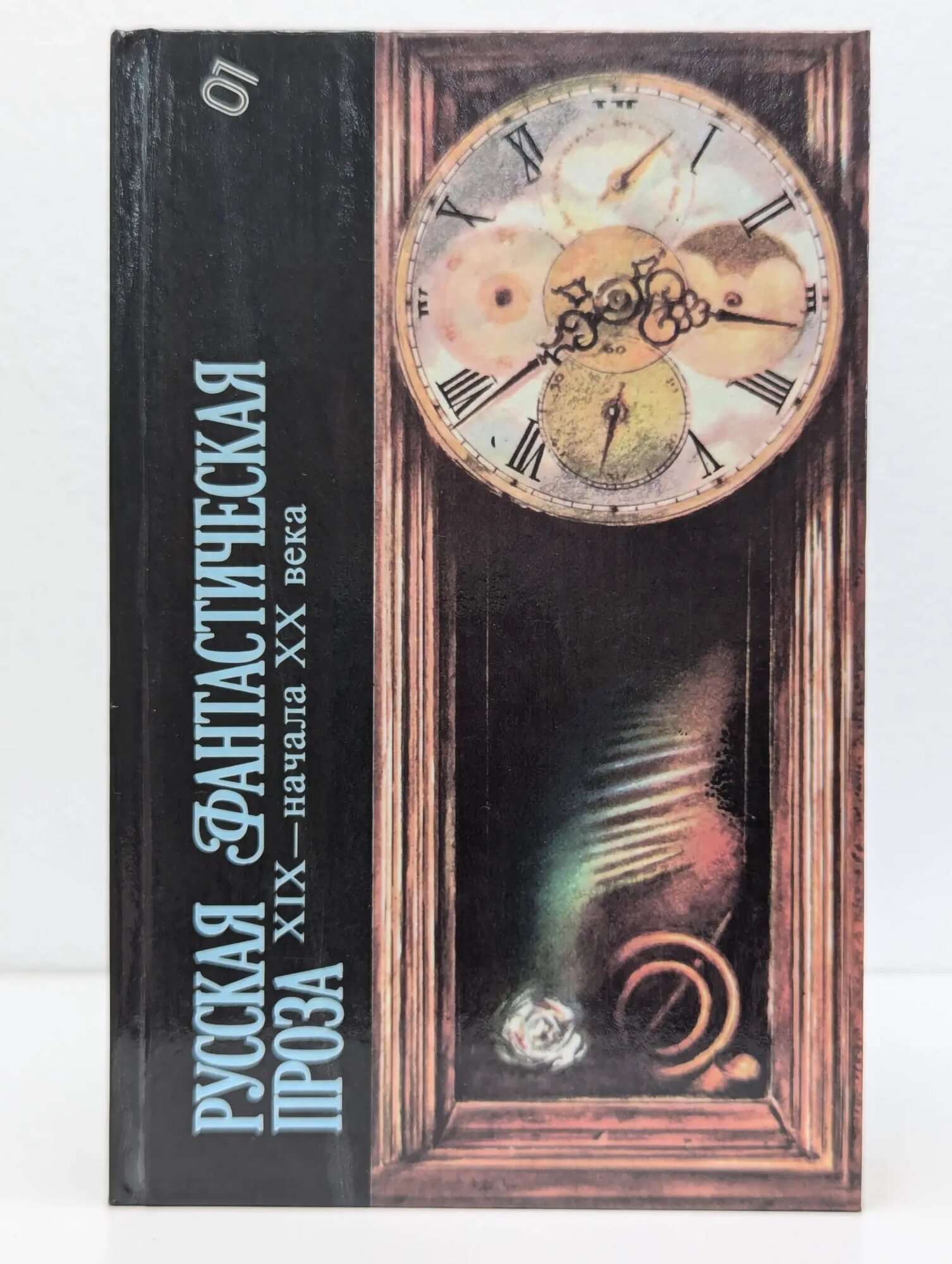 Русская фантастическая проза XIX - начала XX века Сборник 1986