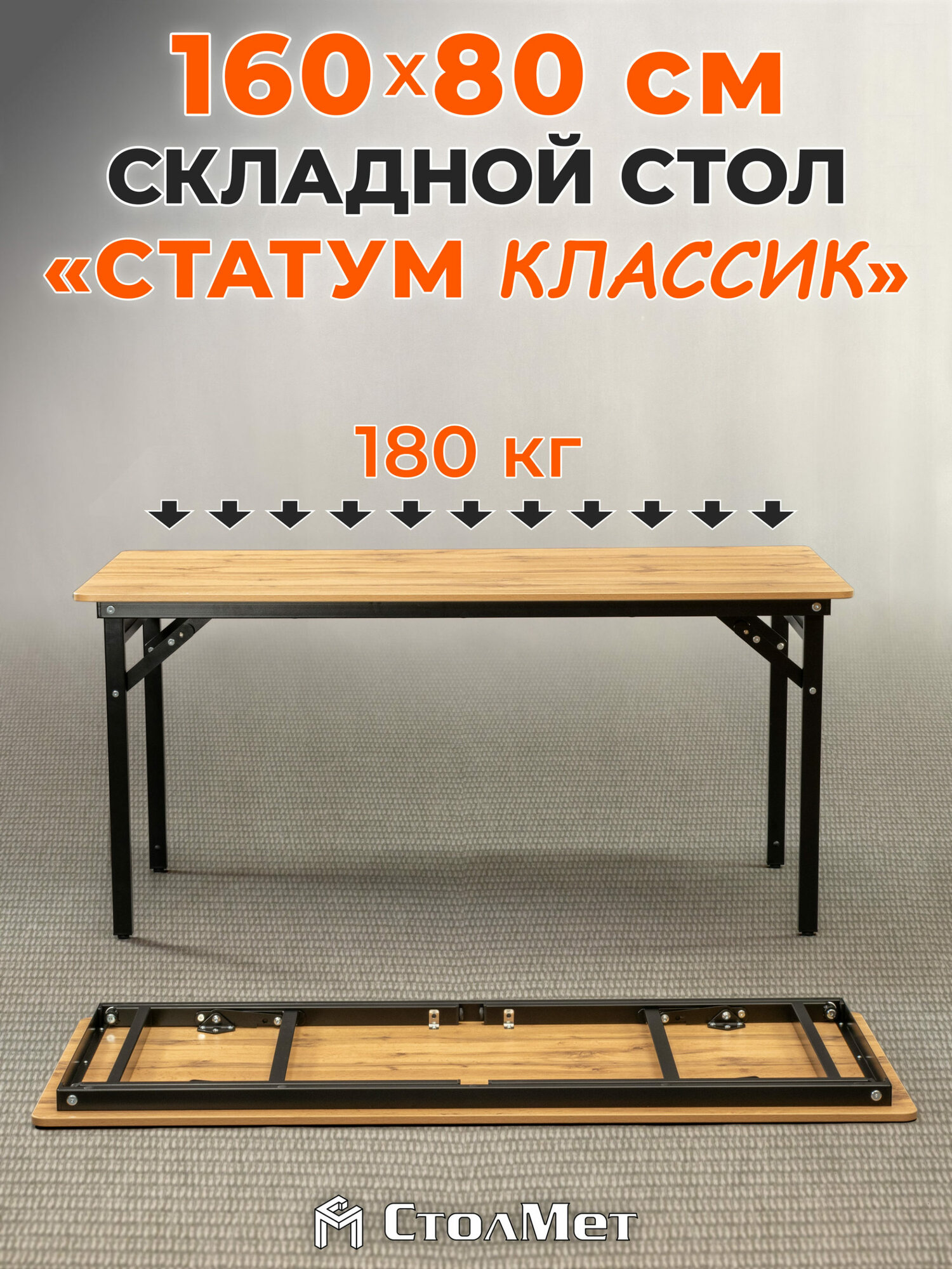 Большой складной стол «Статум Классик», дуб вотан, черный