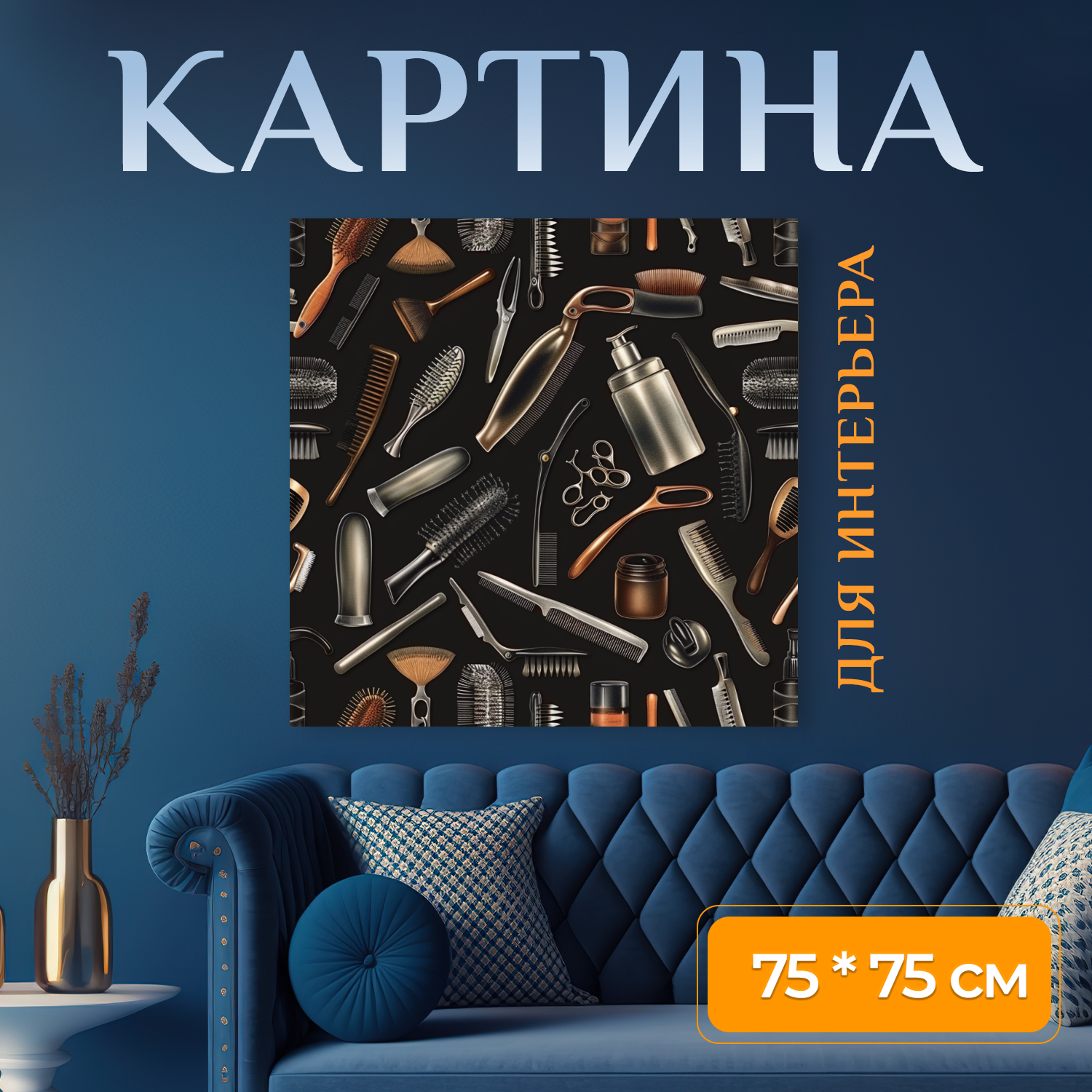 Картина на холсте "Парикмахерские принадлежности предметы фон, текстура" на подрамнике 75х75 см. для интерьера
