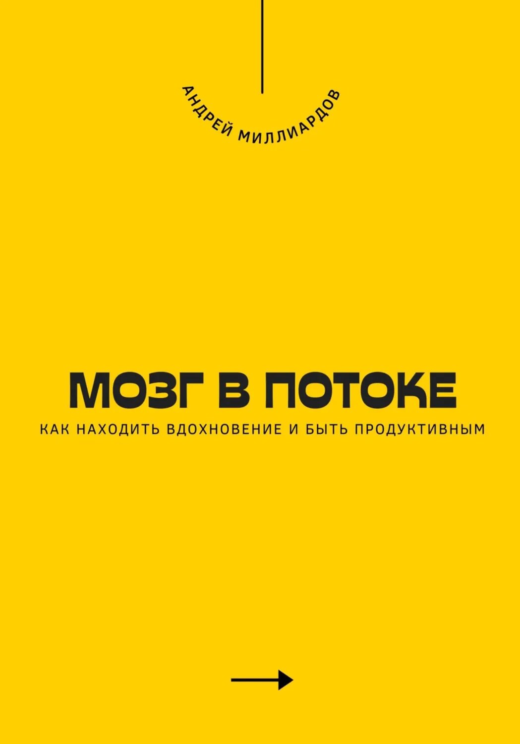 Мозг в потоке. Как находить вдохновение и быть продуктивным [Цифровая книга]