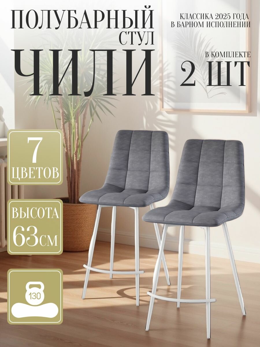 Стул для кухни обеденный Чили полубарный Серый 2 шт