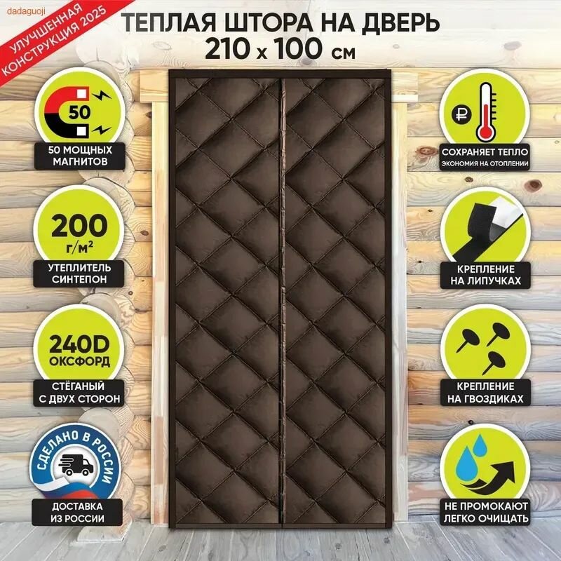 Штора на дверь утепленная на магнитах на зиму коричневая
