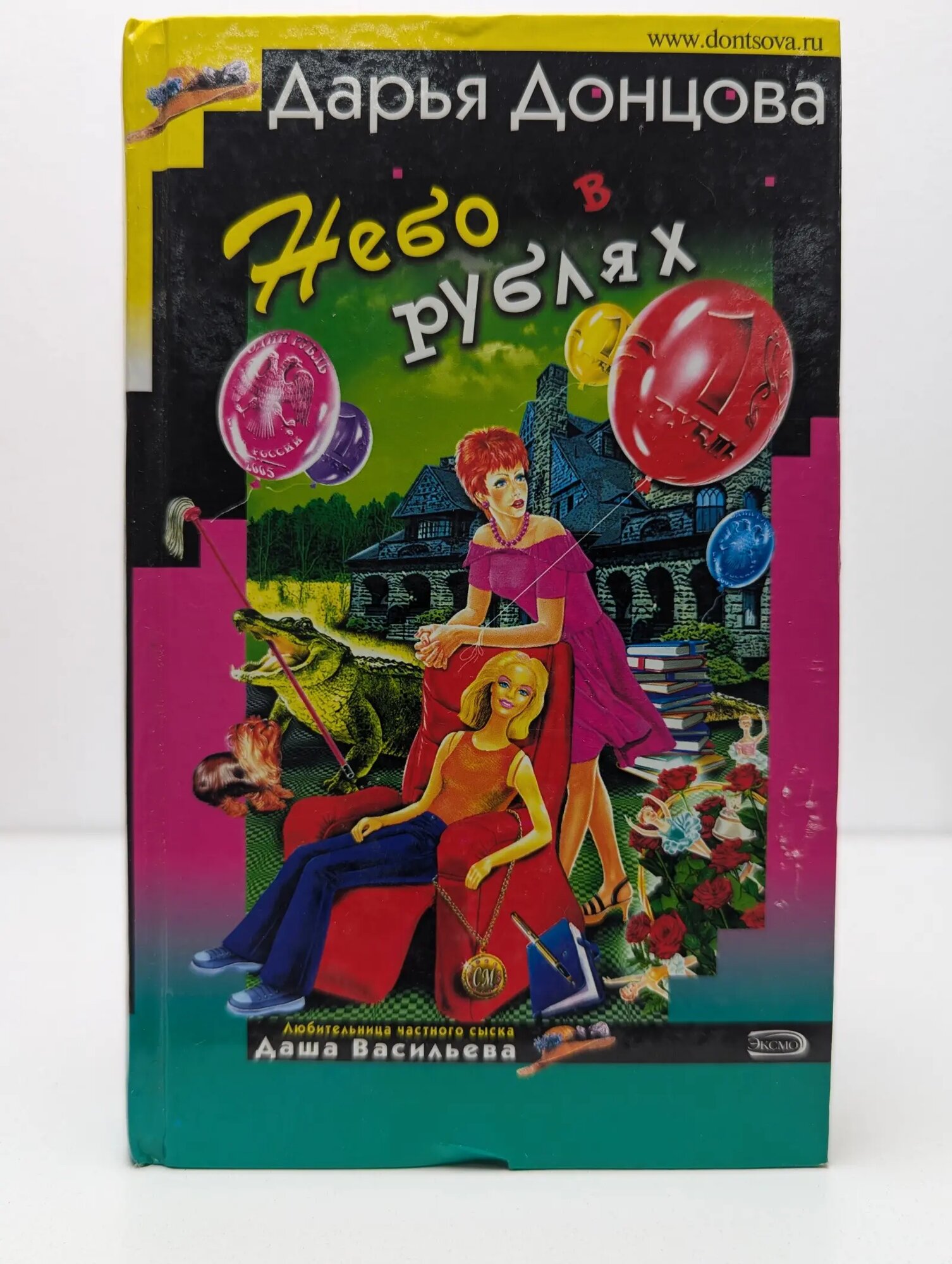 Небо в рублях Донцова Дарья Аркадьевна 2005