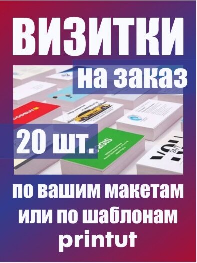 Визитки на заказ (20 шт.) по вашему макету или каталогу шаблонов PRINTUT