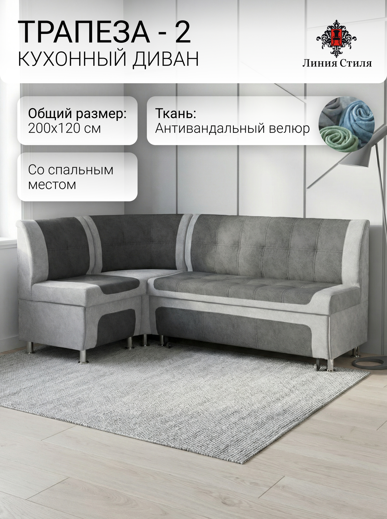 Диван кухонный, уголок кухонный, Линия Стиля Трапеза-2, угловой, со спальным местом, велюр, серый