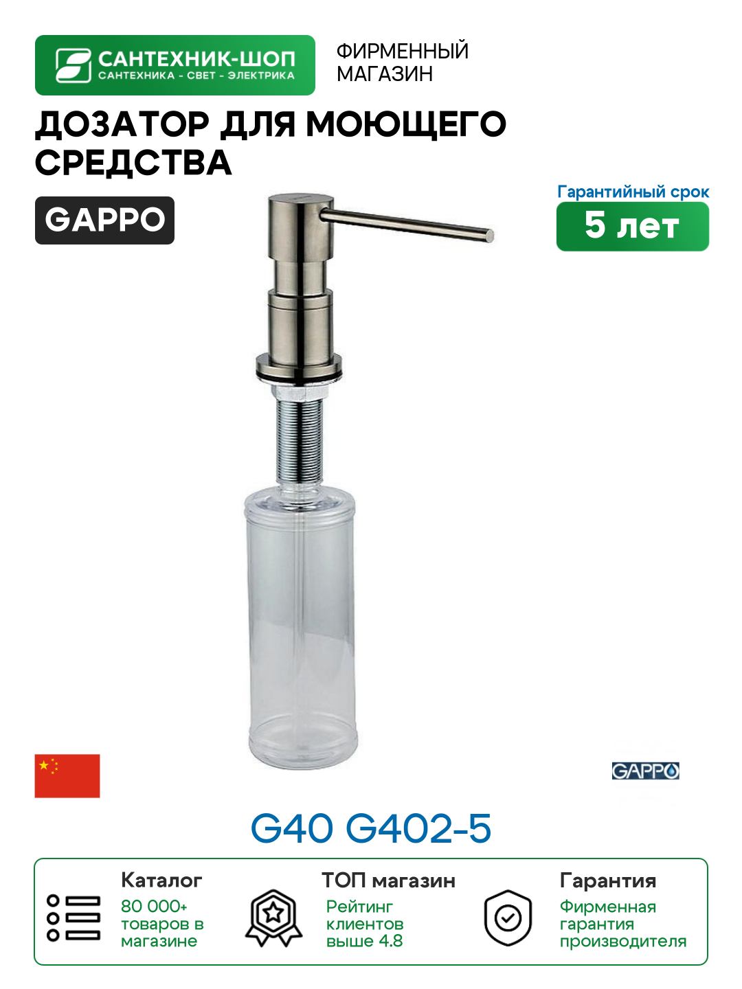 Дозатор для моющего средства Gappo G40 G402-5 Сатин