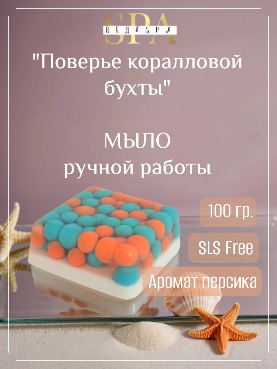 Мыло твердое ручной работы. Веди SPA. Фигурное/сувенирное/подарочное. Туалетное мыло для рук и тела. Персик.