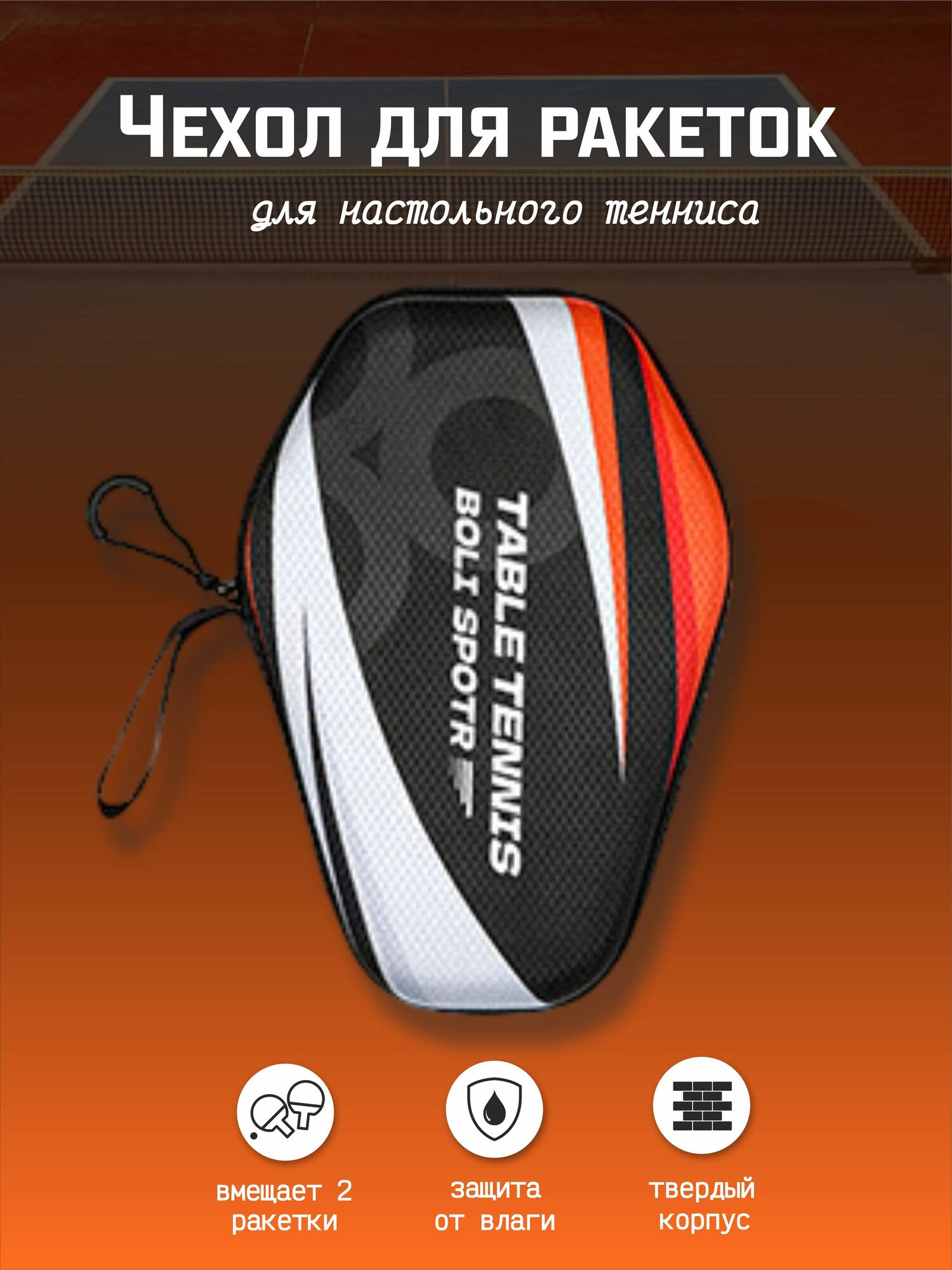 Чехол для ракетки настольного тенниса с карманом для 3х мячей Защита и удобство