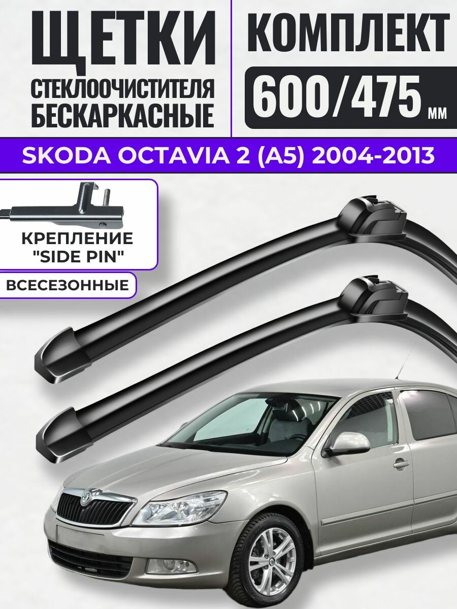 600 475 (24 19) Щетки стеклоочистителя Skoda Octavia 2 (A5) 2004-2013 / Дворники бескаркасные Шкода Октавия