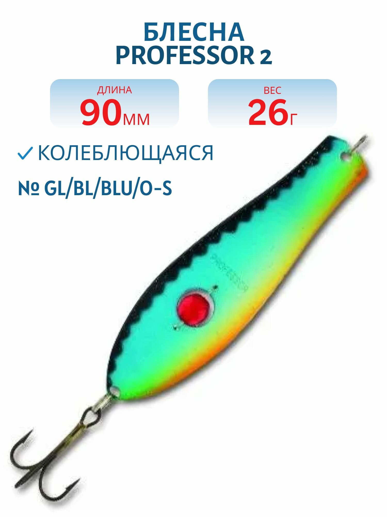 Блесна KUUSAMO Professor 2. 90/26 (бусинка) GL/BL/BLU/O-S