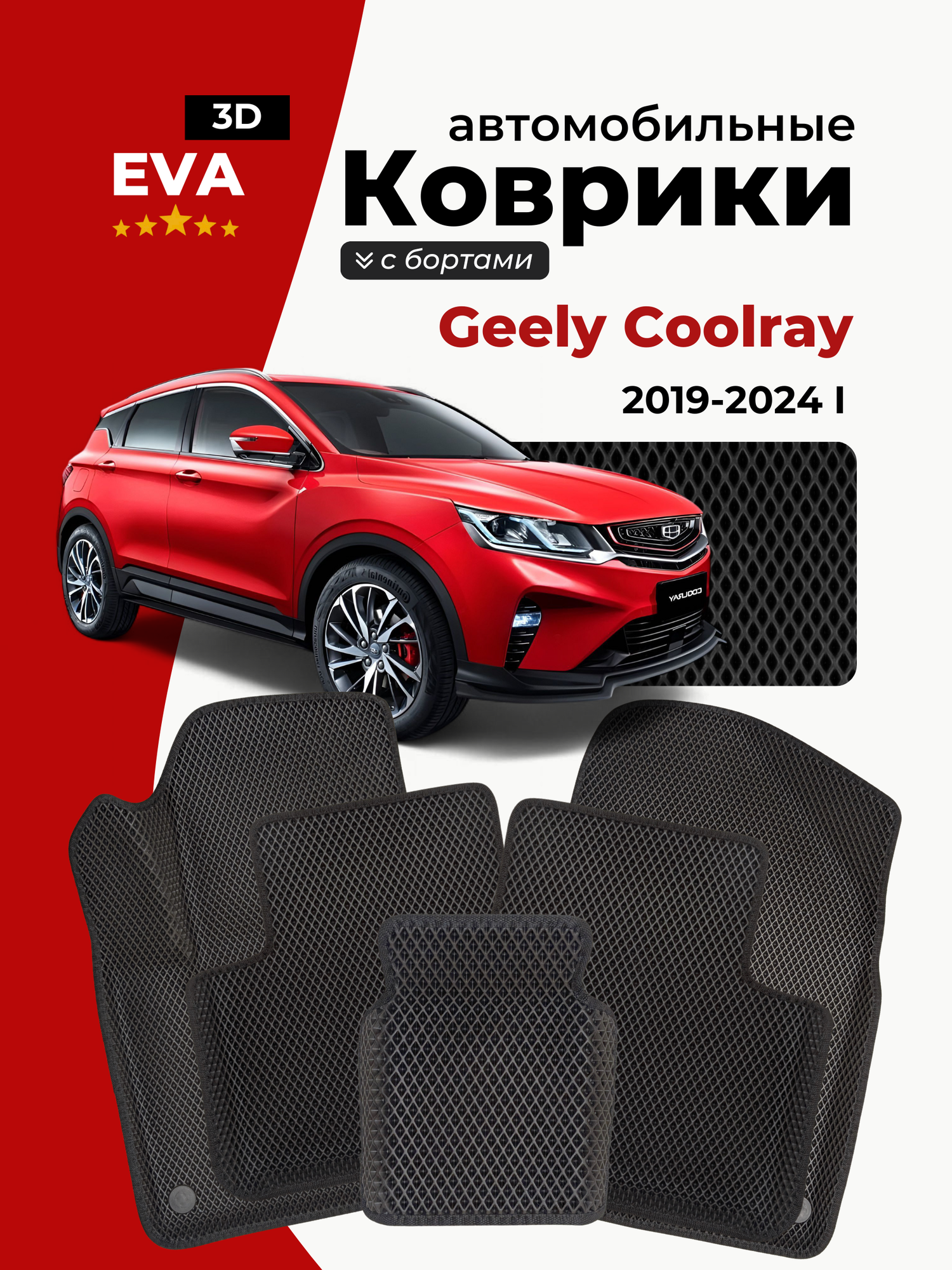 Коврики EVA для автомобиля Джили Кулрей / Geely Coolray 1 Дорестайлинг (2019-2024), с бортиками