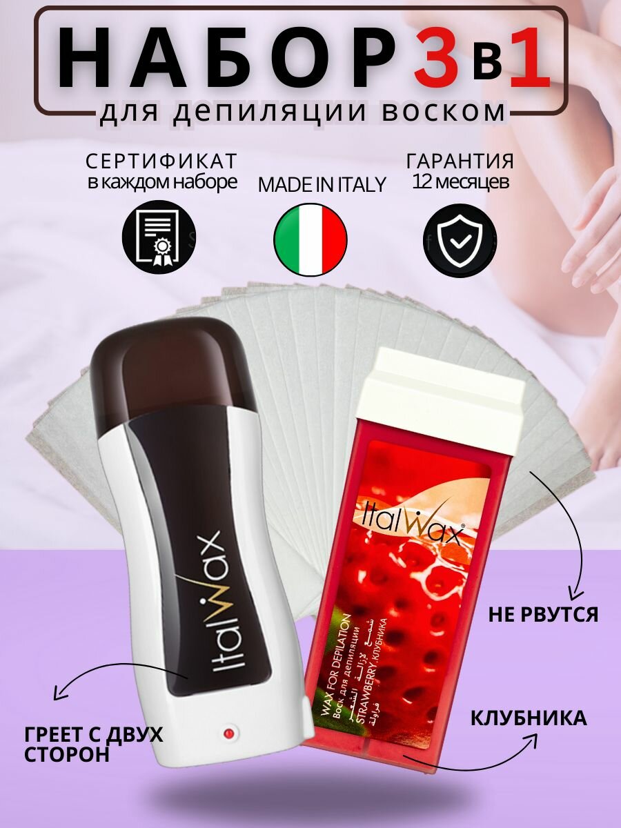 Набор для депиляции воском / Готовый набор для депиляции / Воскоплав картриджный + картридж Italwax + комплект полосок (20 шт)