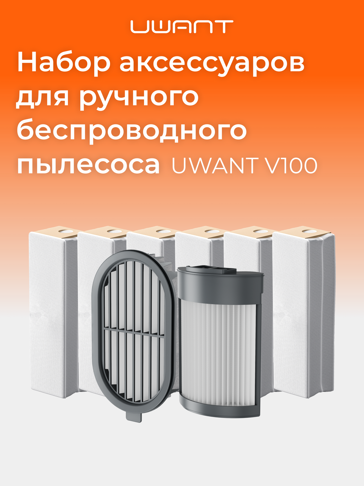 Набор аксессуаров для ручного беспроводного пылесоса UWANT V100, серый