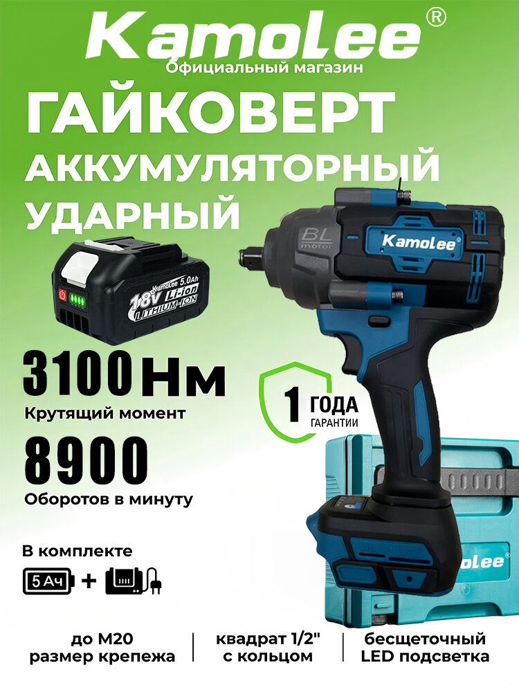Kamolee3100N Безщеточный гаечный ключ, 8900 rpm, мощность 3500 Вт