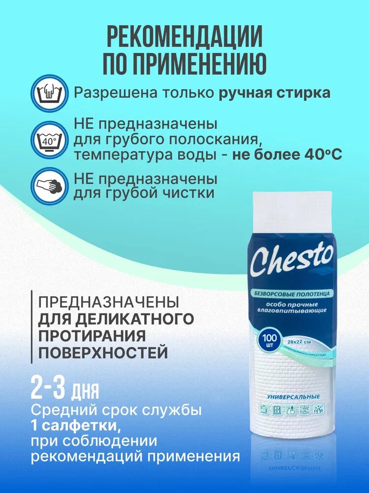 Салфетки для уборки Chesto Белые 28х22см 100 шт. для стекол, зеркал и других поверхностей
