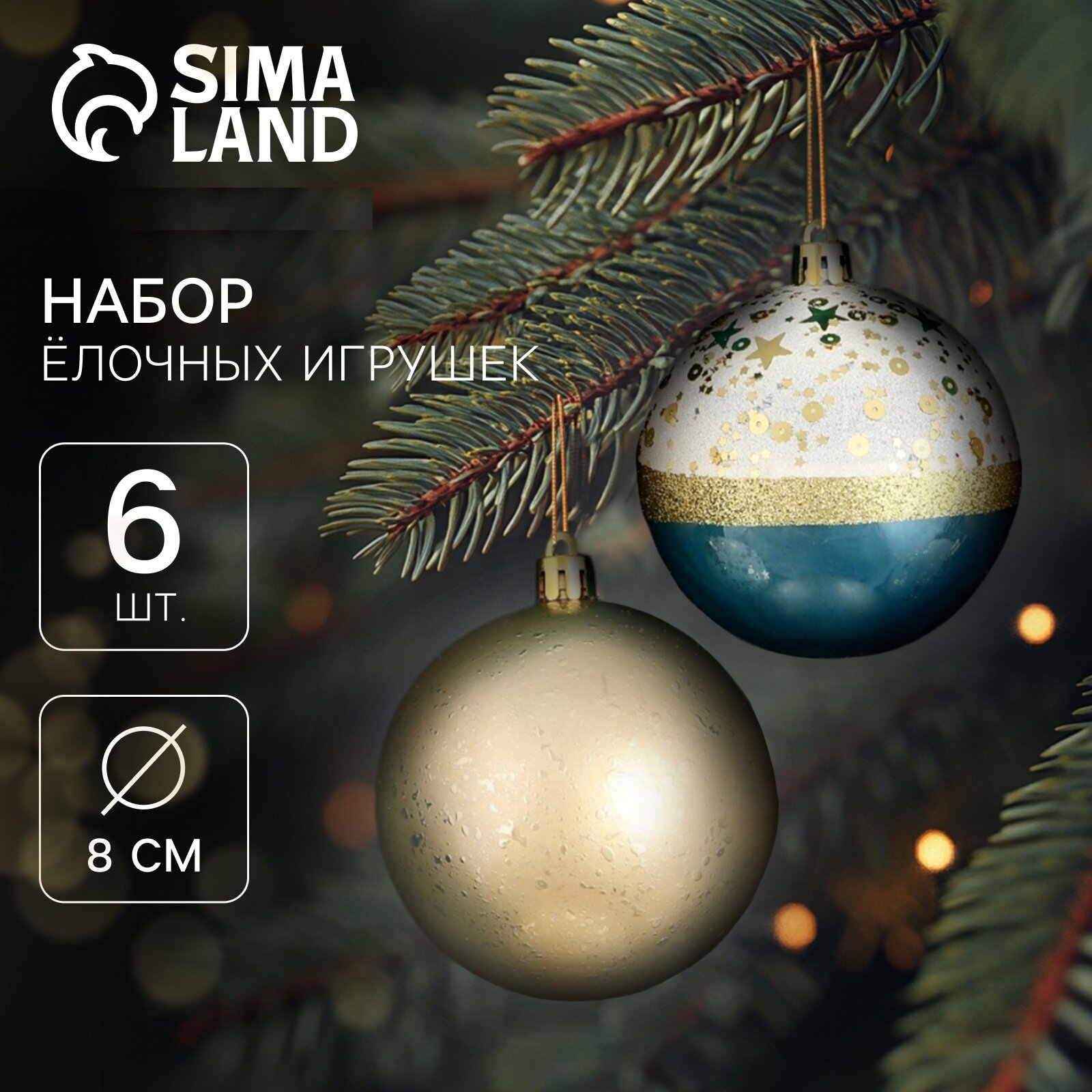 Ёлочные игрушки «Сказочные узоры», шары новогодние, d=8 см, набор 6 шт, Микс
