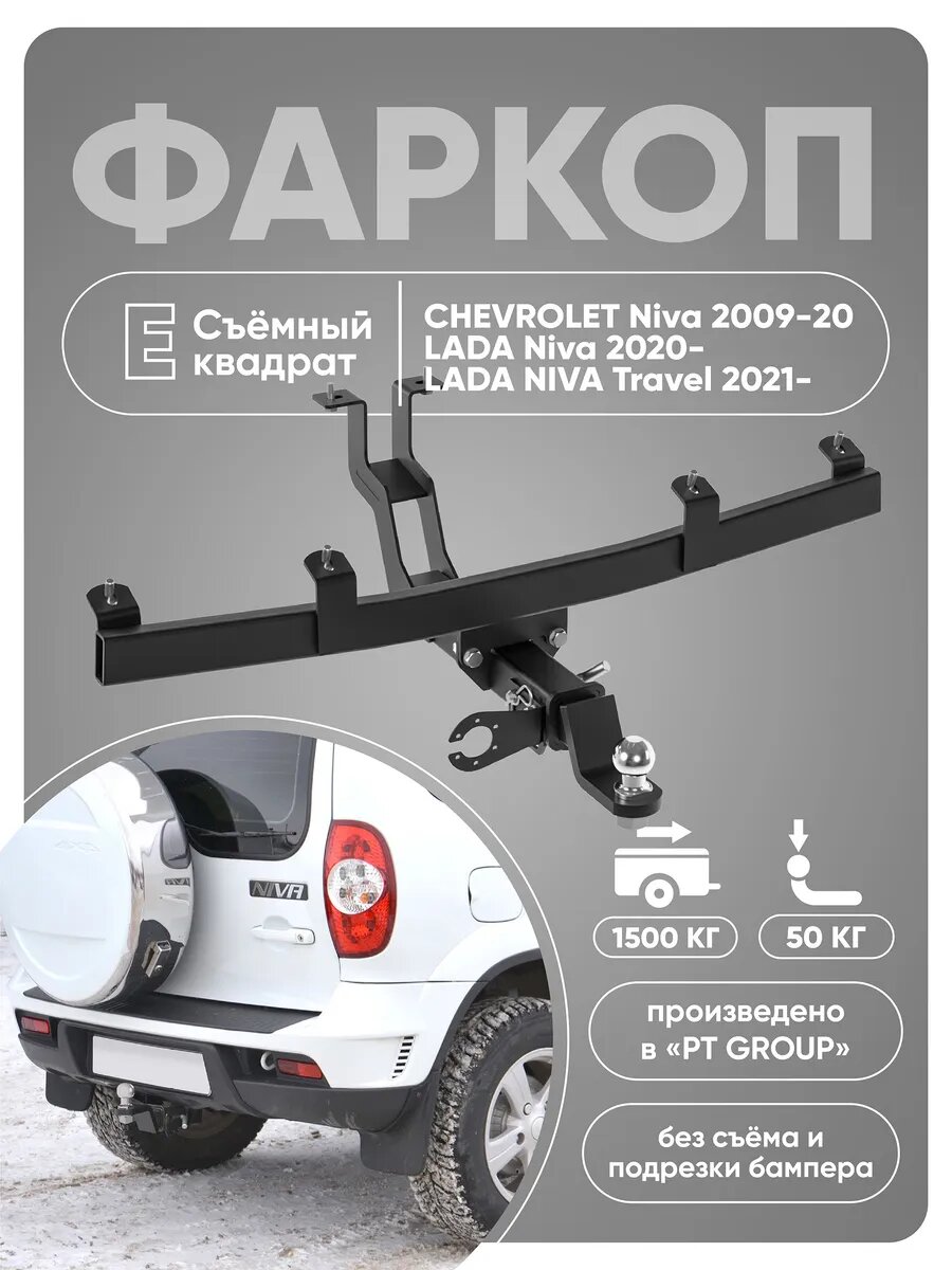 Фаркоп на Нива Шевроле (2009-2020)/ Нива Тревел (съемный квадрат)