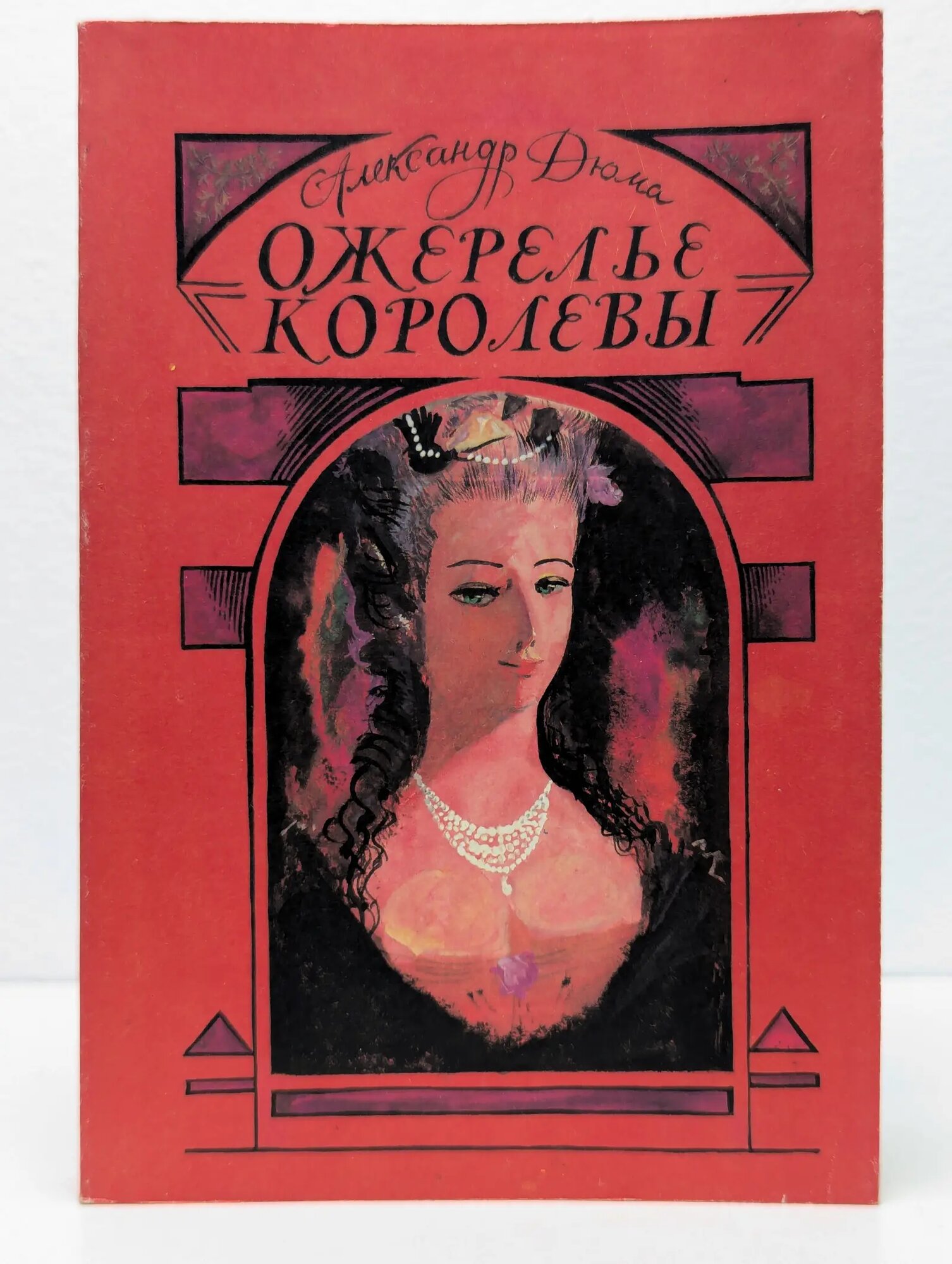 Ожерелье королевы Дюма Александр 1992