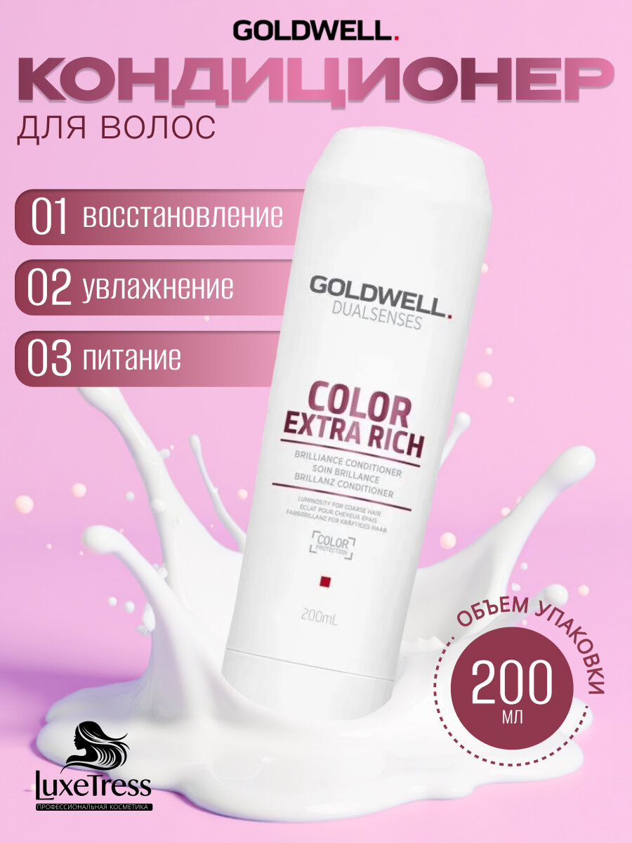 Goldwell Dualsenses Color Extra Rich Brilliance Conditioner - Интенсивный кондиционер для блеска окрашенных волос 200 мл