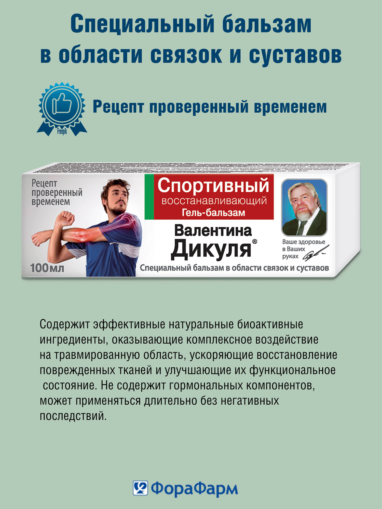 Гель-бальзам для тела В. Дикуль Спортивный восстанавливающий 100 мл. ФораФарм.