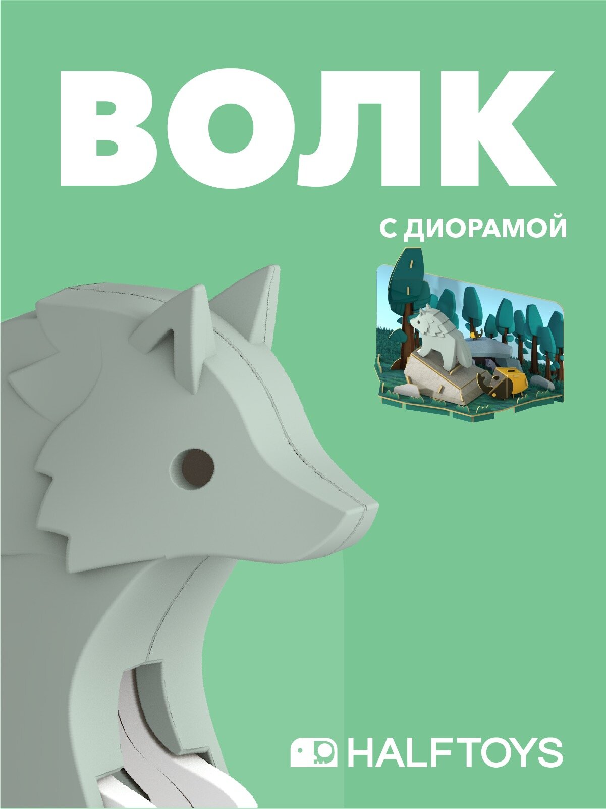 Детская игрушка фигурка HALFTOYS ANIMAL Волк, магнитная, с диорамой