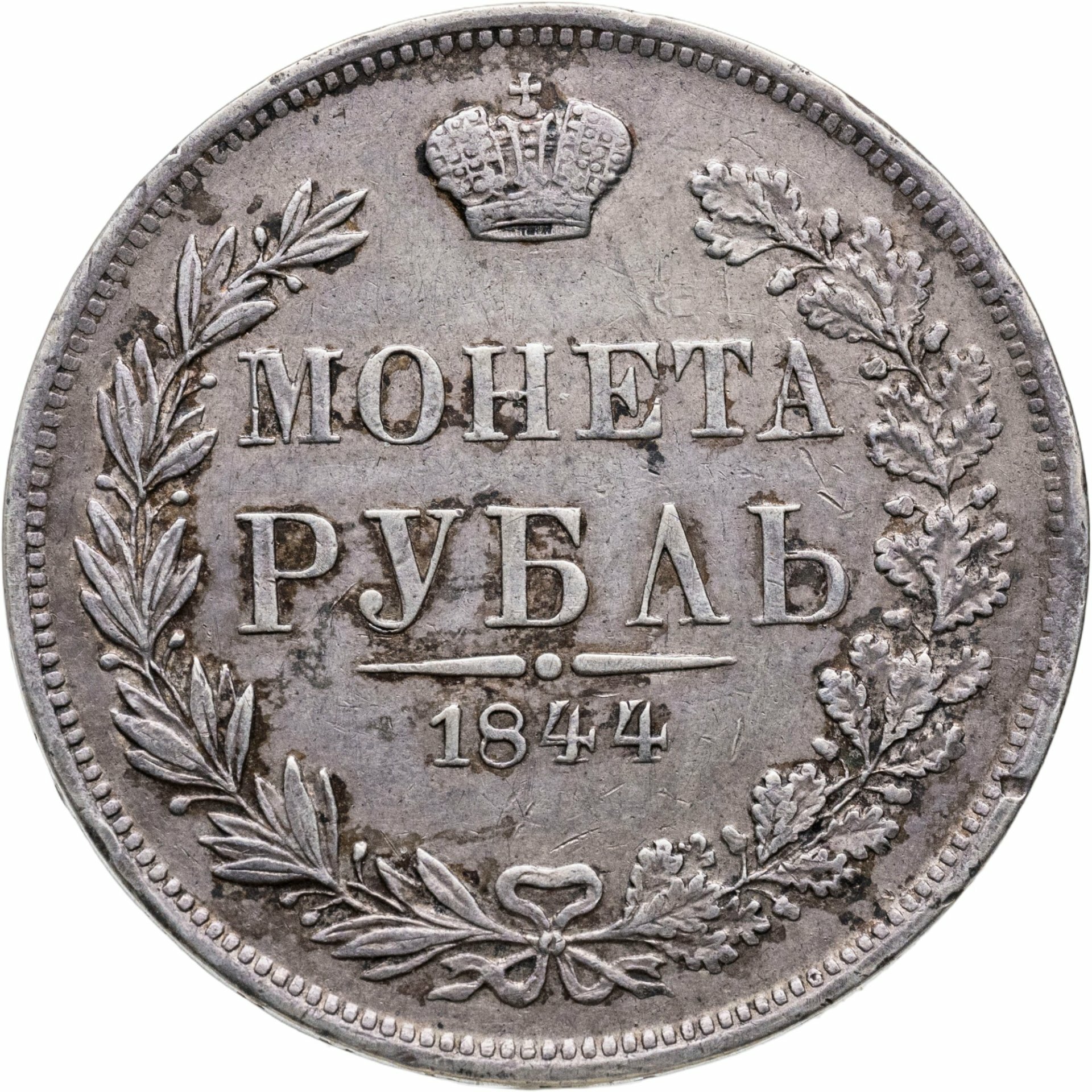 1 рубль 1844 MW хвост орла веером, Серебро 868, в сохранности XF