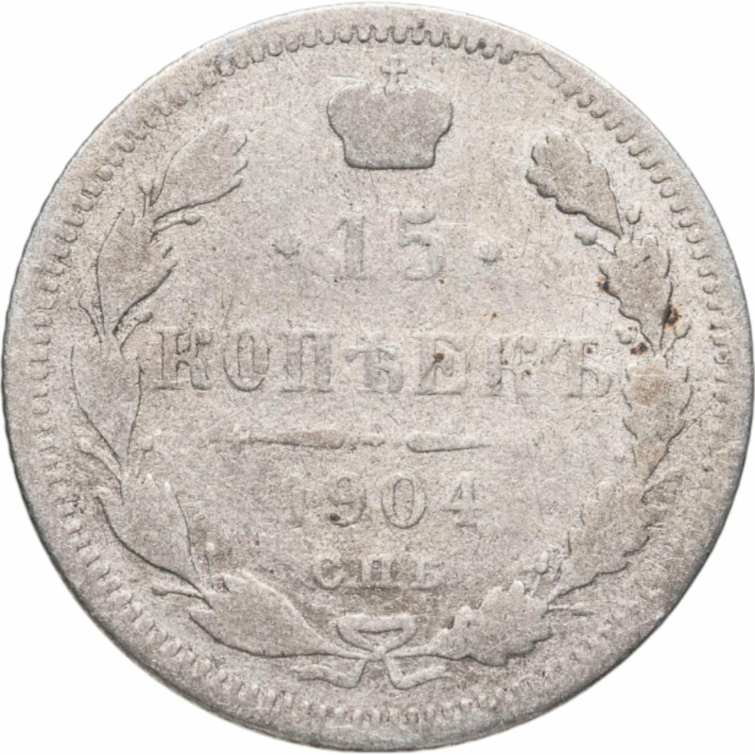 15 копеек 1904 СПБ-АР, Серебро 500, в сохранности VG