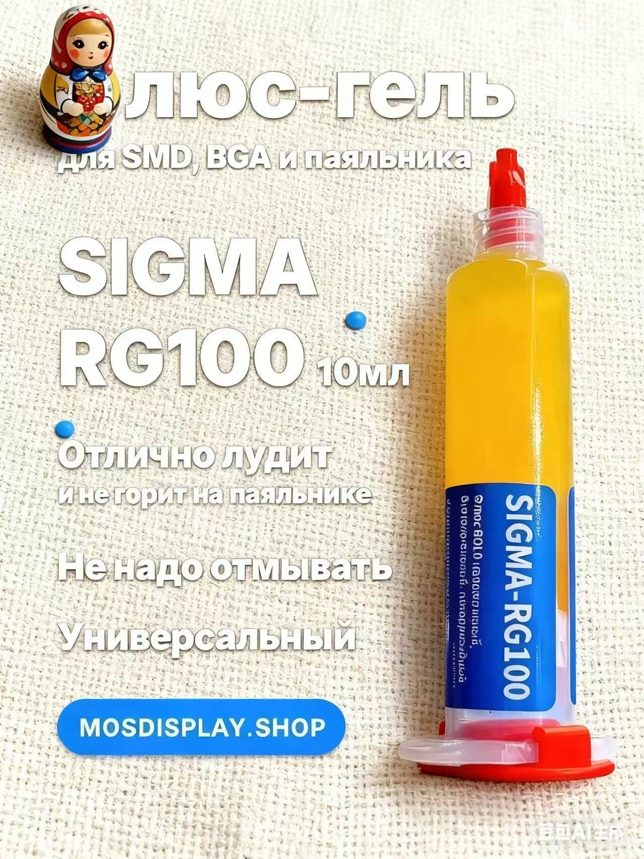 Флюс гель для пайки SMD и BGA безотмывочный SIGMA RG100-NC 10мл NC-559-ASM