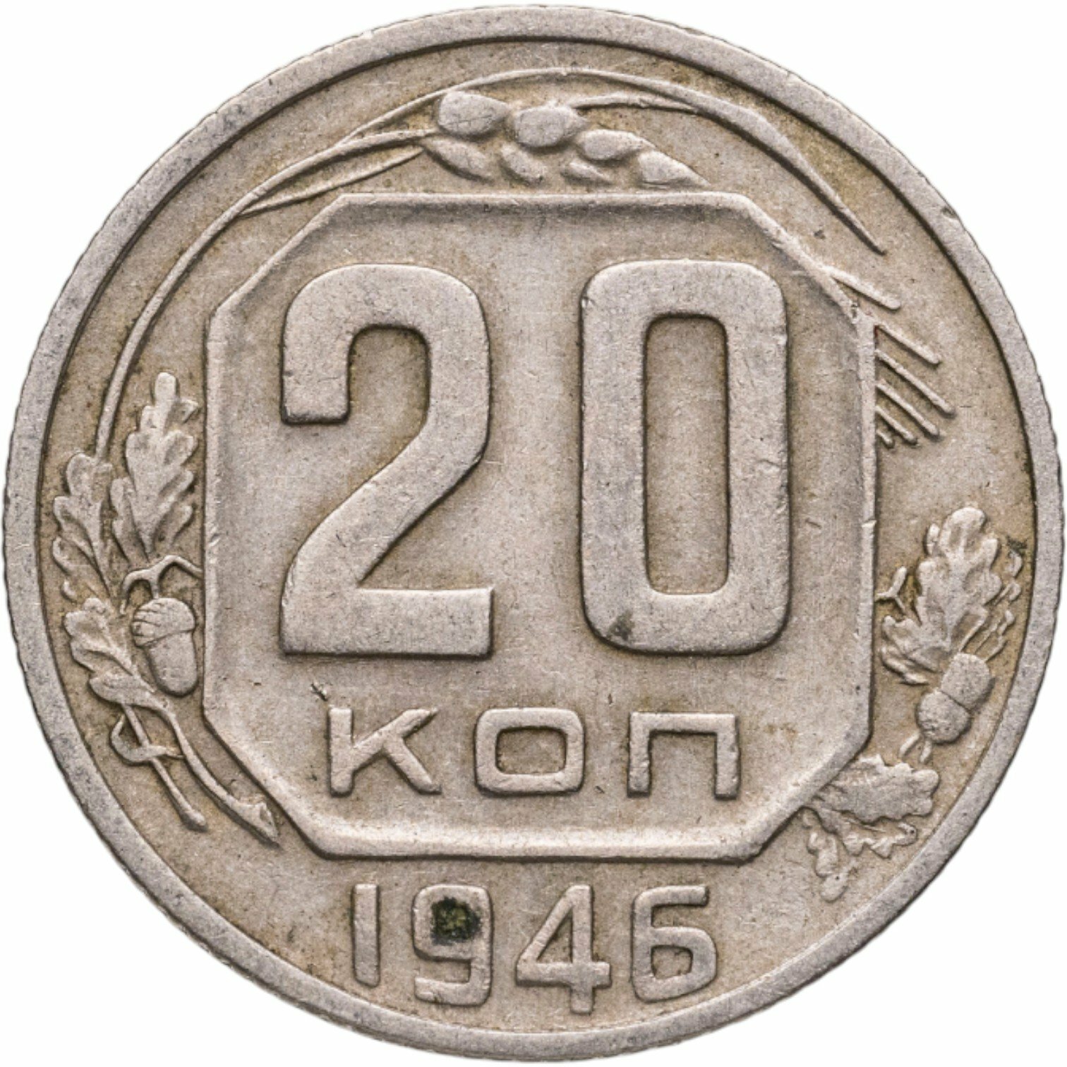 20 копеек 1946, Мельхиор медь-никель, в сохранности XF