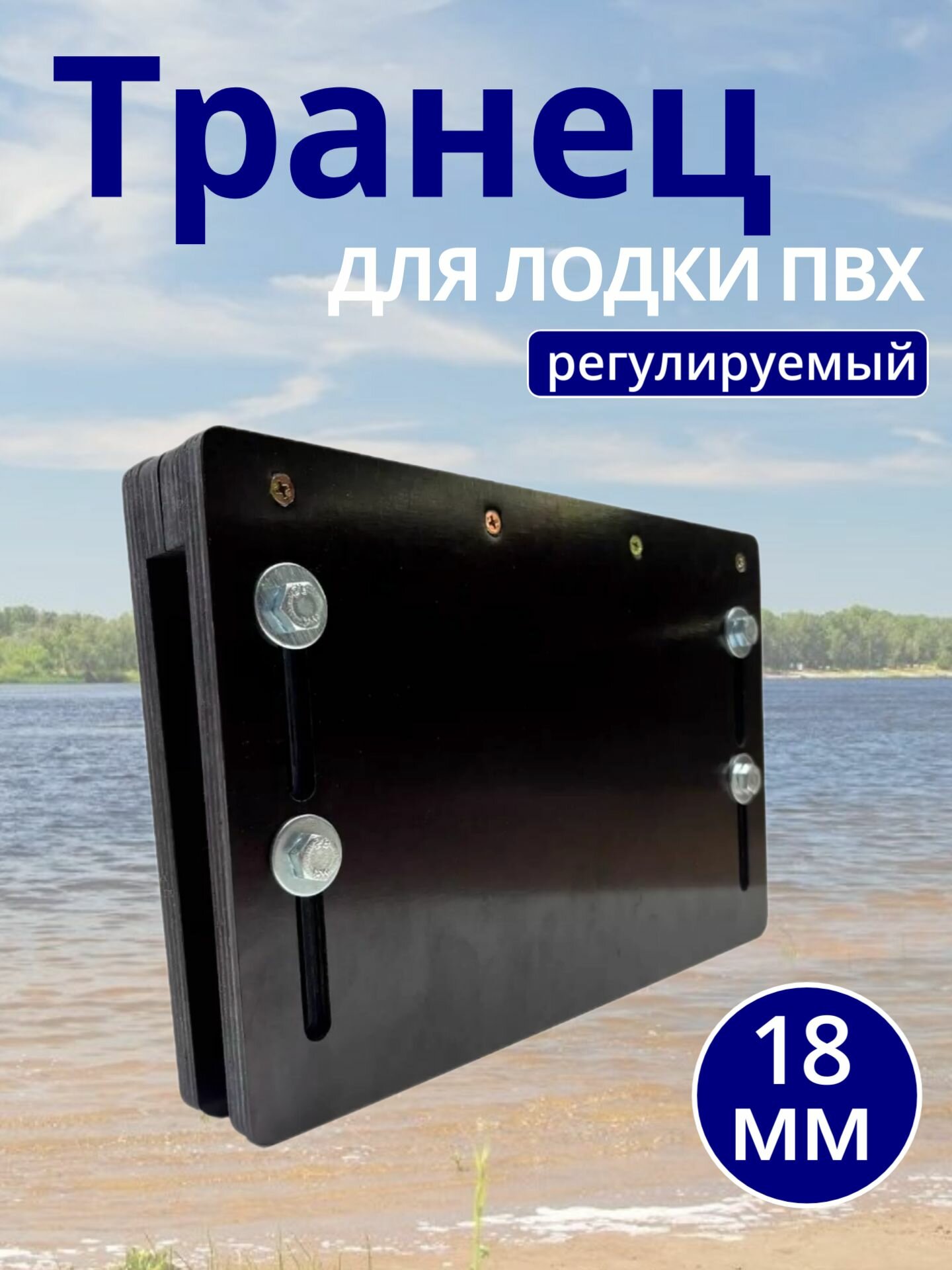 Транец для лодки ПВХ регулируемый (надставка), 18мм