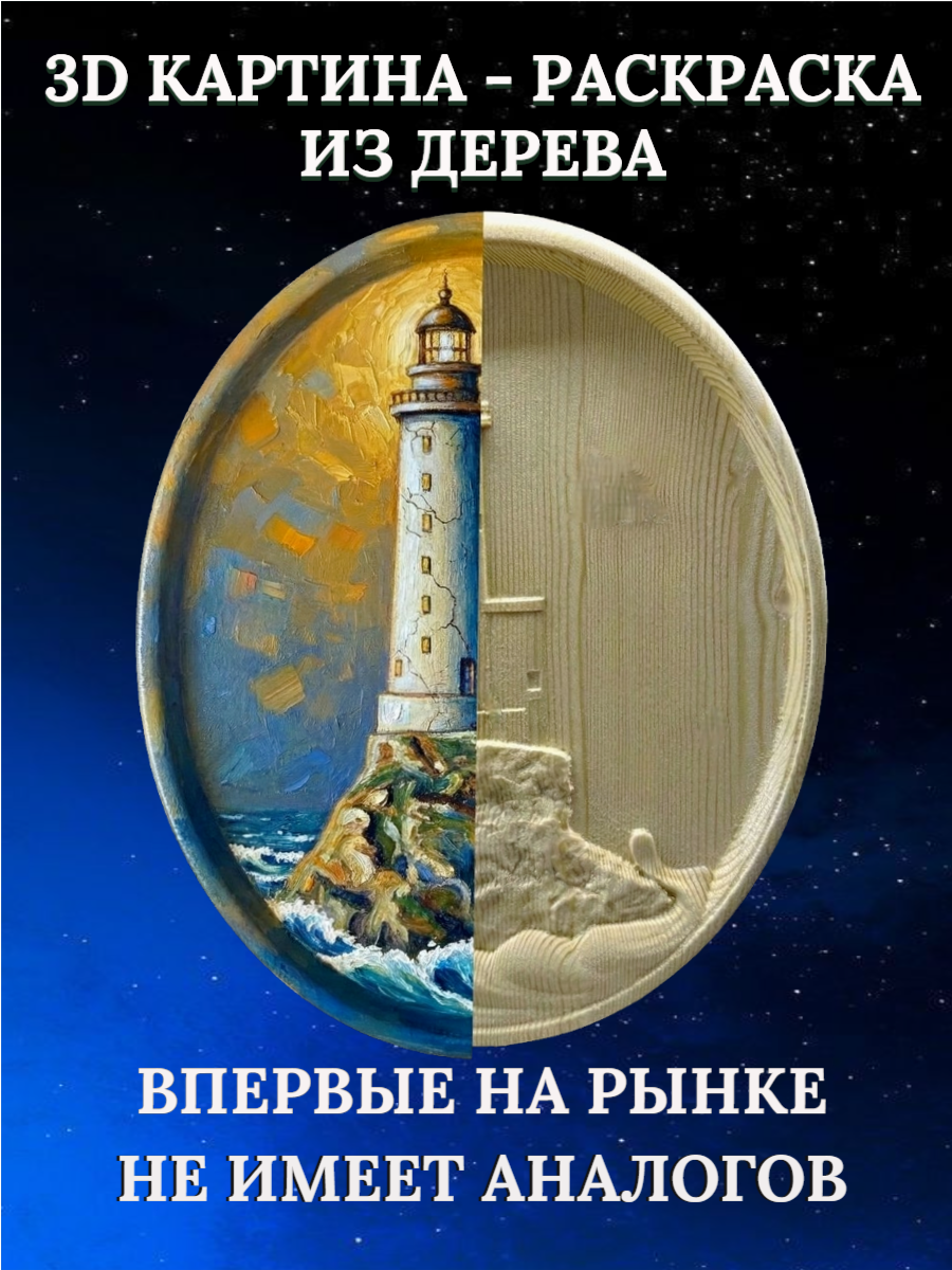 Набор для творчества 3D картина-раскраска из дерева «Маяк»