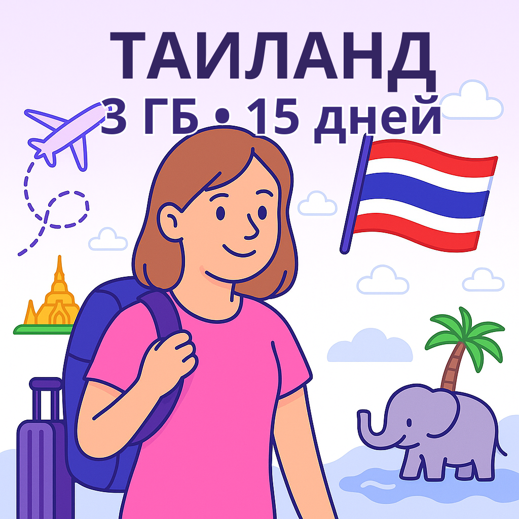 ESIM Таиланд • Интернет • 3 ГБ на 15 дней • 5G/4G • Для телефона и планшета