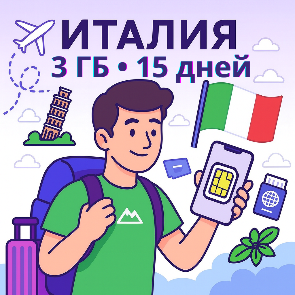 ESIM Италия • Интернет • 3 ГБ на 15 дней • 5G/4G • Для телефона и планшета