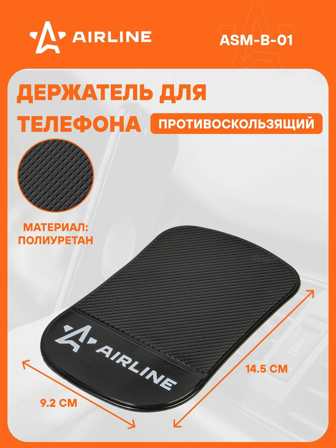Держатель для телефона автомобильный 145*92 мм / коврик на панель автомобиля противоскользящий AIRLINE ASM-B-01 145x92 мм противоскользящий коврик