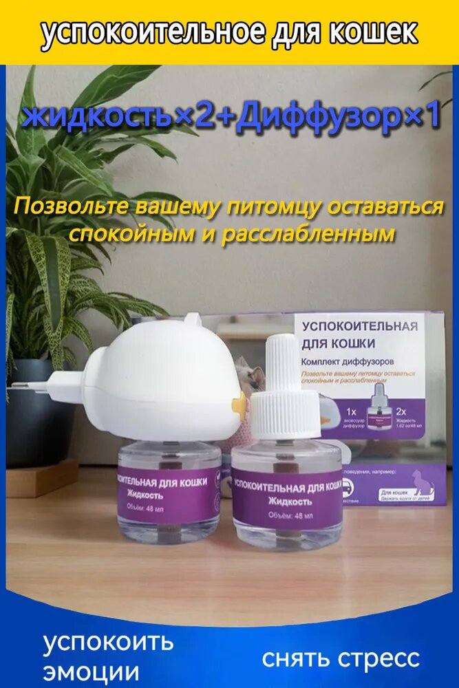 Классик Феромон для кошек, 48 мл флакон*2+ диффузор*1