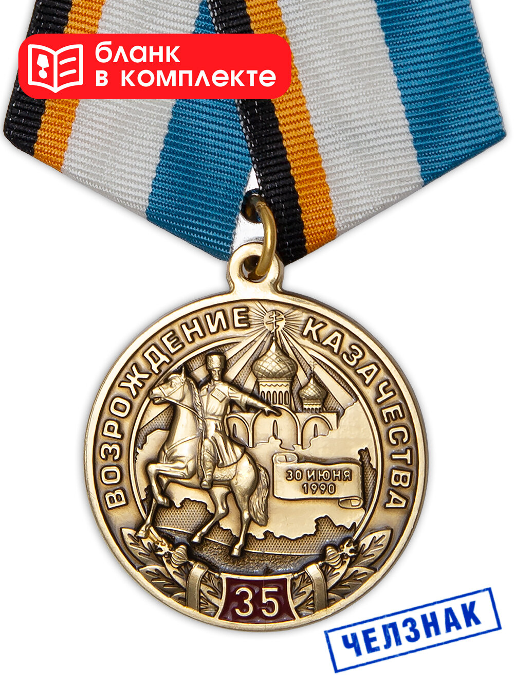 Медаль «35 лет возрождению казачества России» с бланком удостоверения