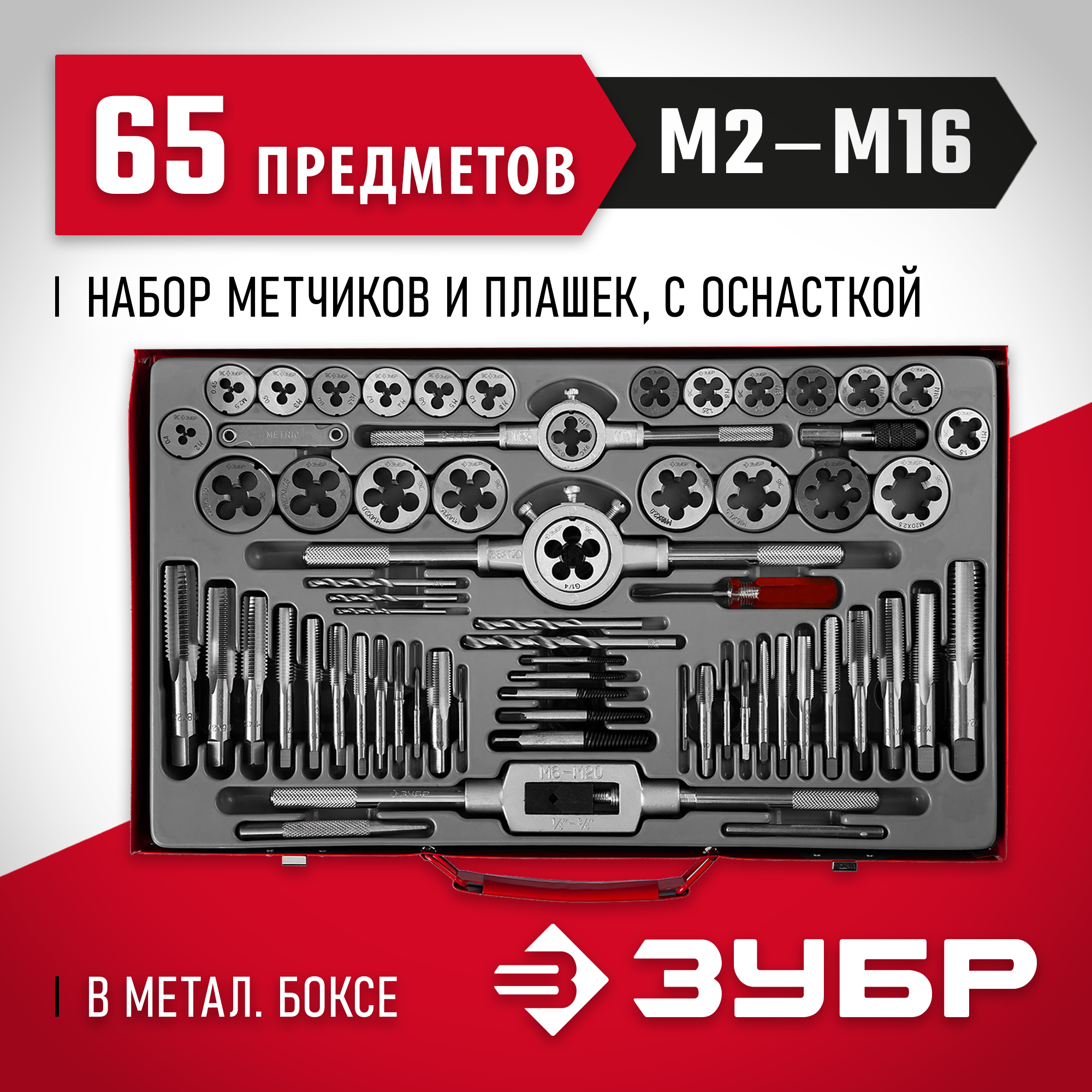 ЗУБР 65 предм, сталь 9ХС, набор метчиков и плашек (28118-H65)