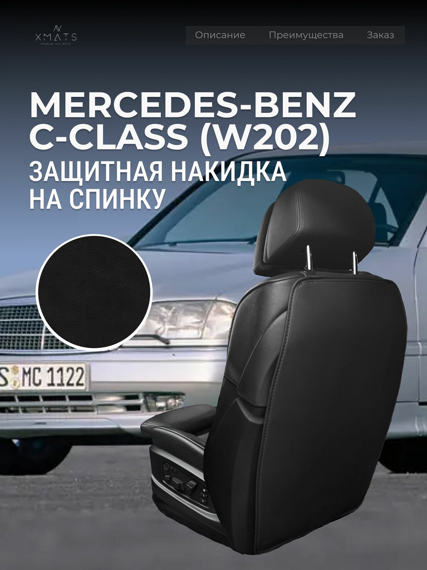 Защита на спинку сиденья от детей для Mercedes Benz C Class W202 / Накидка на спинку защитная для Мерседес-Бенц W202 / Коврики в салон на спинки Mercedes Benz C Class W202