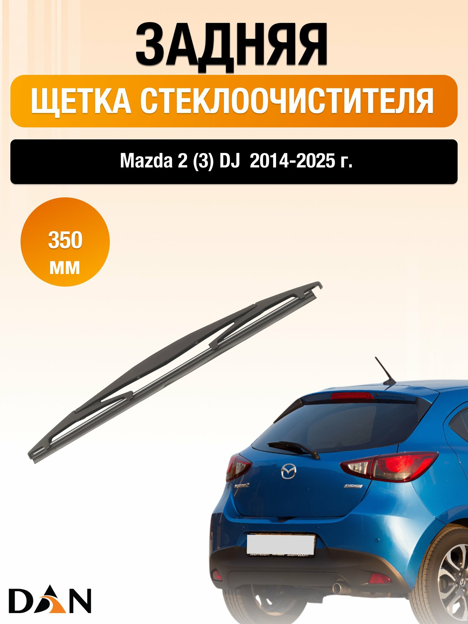 Задний дворник на Mazda 2 (3) DJ / 2014-2025 / Задняя щетка стеклоочистителя 350 мм Мазда 2 DAN