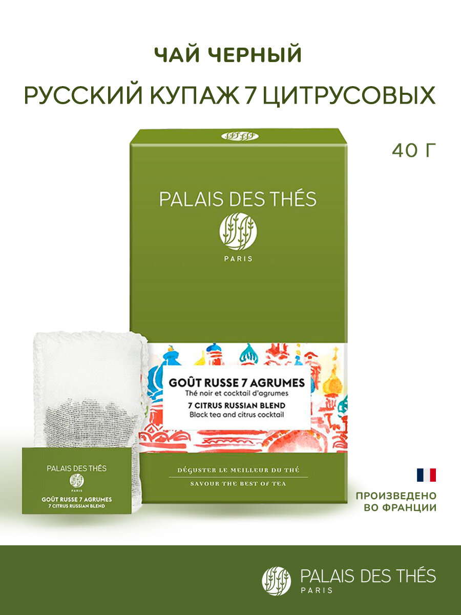 PALAIS DES THES. ЧАЙ русский купаж 7 цитрусовых в муслиновых пакетиках.