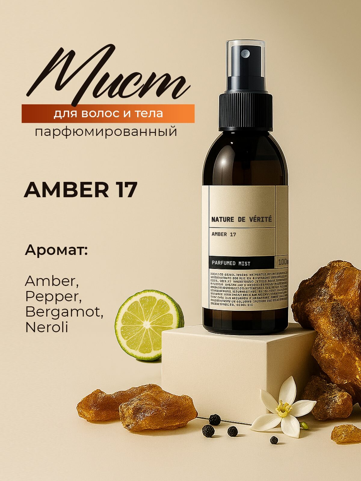 NATURE DE VERITE спрей для тела и волос, парфюмированный мист, аромат AMBER 17