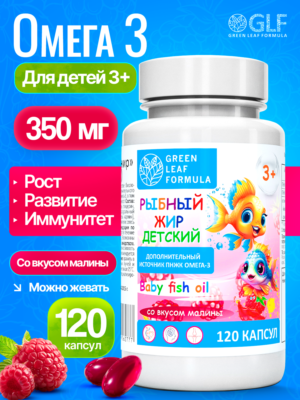 Рыбный жир детский в капсулах со вкусом малины, ОМЕГА-3 (omega 3) витамины для детей от 3 лет, витамины для подростков