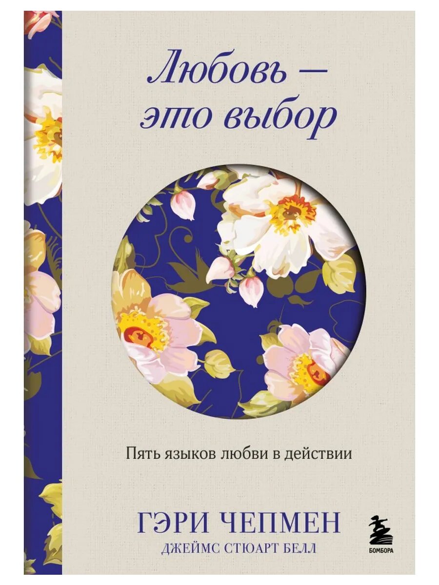 Любовь - это выбор. Пять языков любви в действии